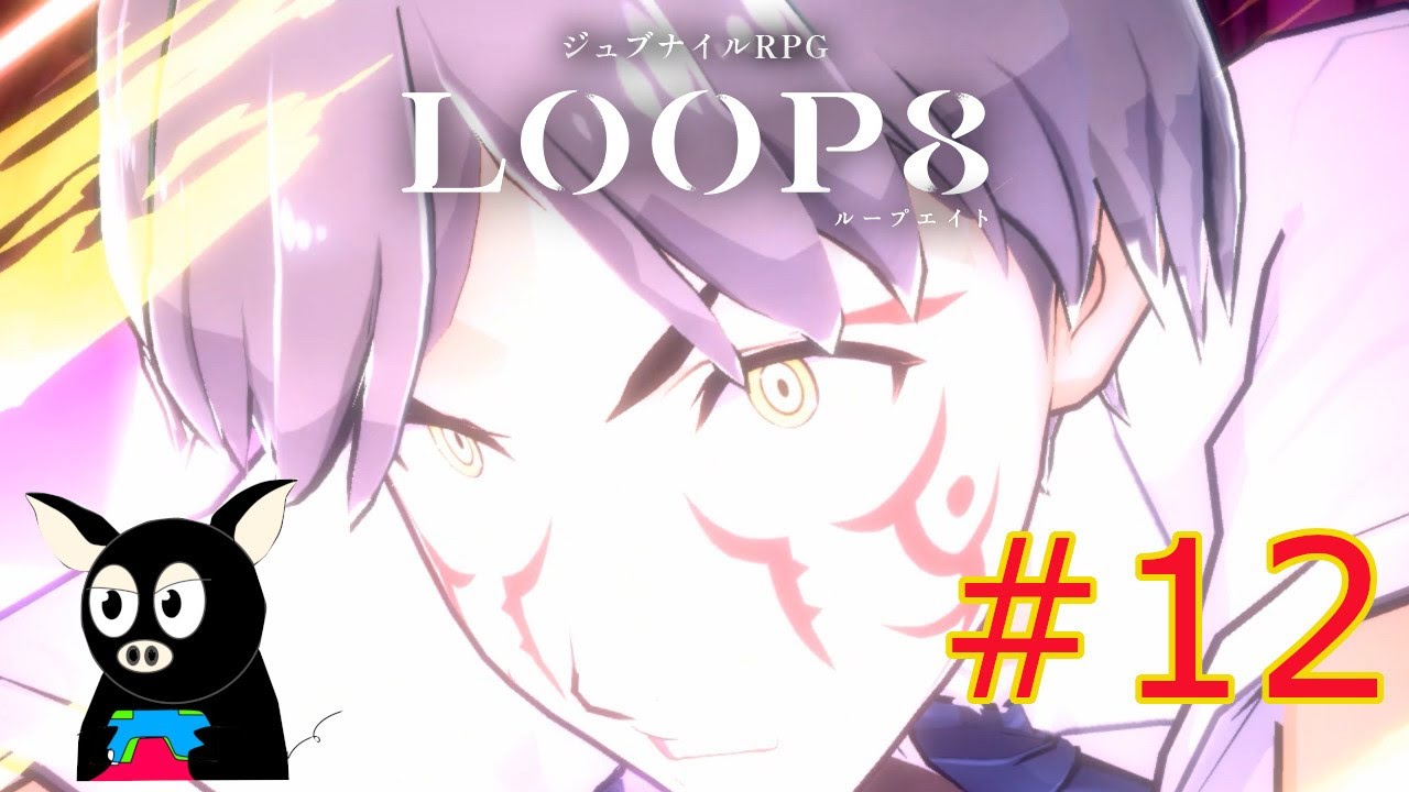 【LOOP8】ネタバレあり「苦戦 ループ2回目のククノチ戦」たったの希望を見つける ＃12【ループエイト】 - YouTube