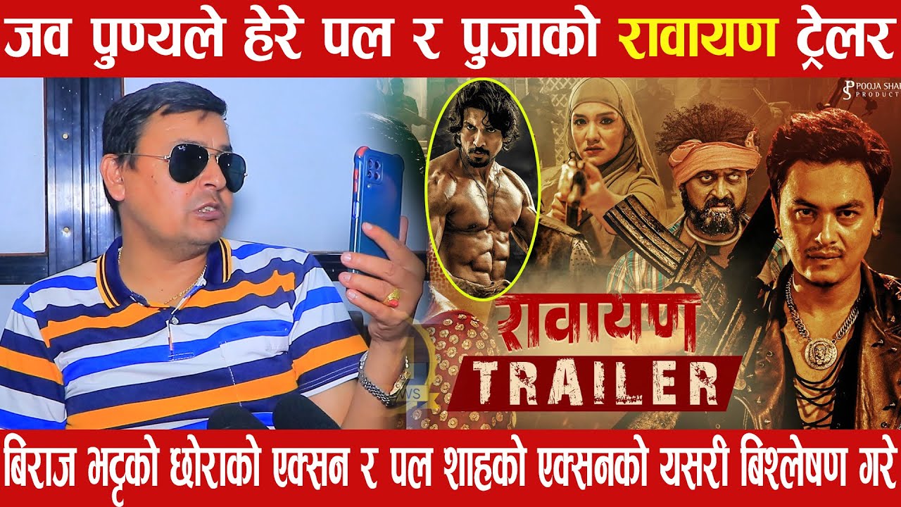Paul Shah&Pooja Sharma Rawayan Trailer Reaction by Punya Gautam # ...