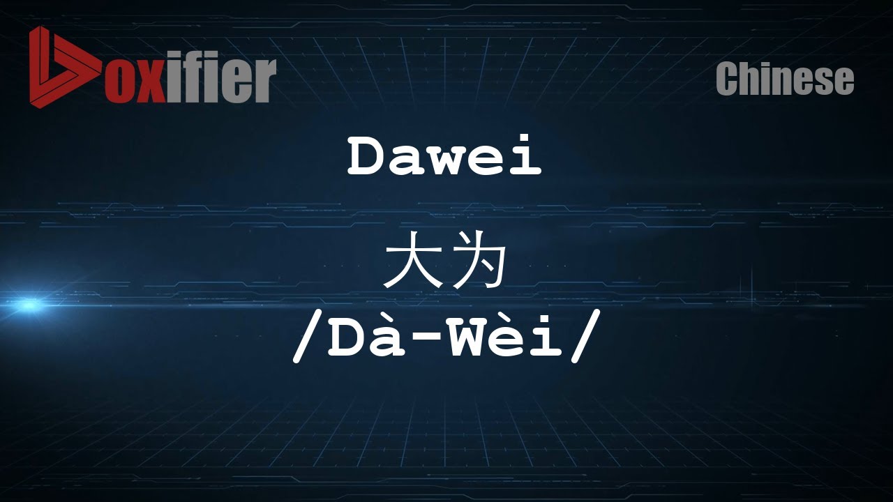 How to Pronunce Dawei (Dà-Wèi, 大为) in Chinese (Mandarin) - Voxifier.com ...