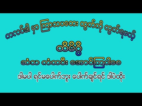 2D Ko Nyi ၾကာသပ ေတး ေနကုန္ ေပါက္ ခ်င္ ရင္ ဒါပဲထိုး ကလင္ းဒါ ဆိုက္ က် ထြက္ ကိုထြက္ မယ္ - YouTube