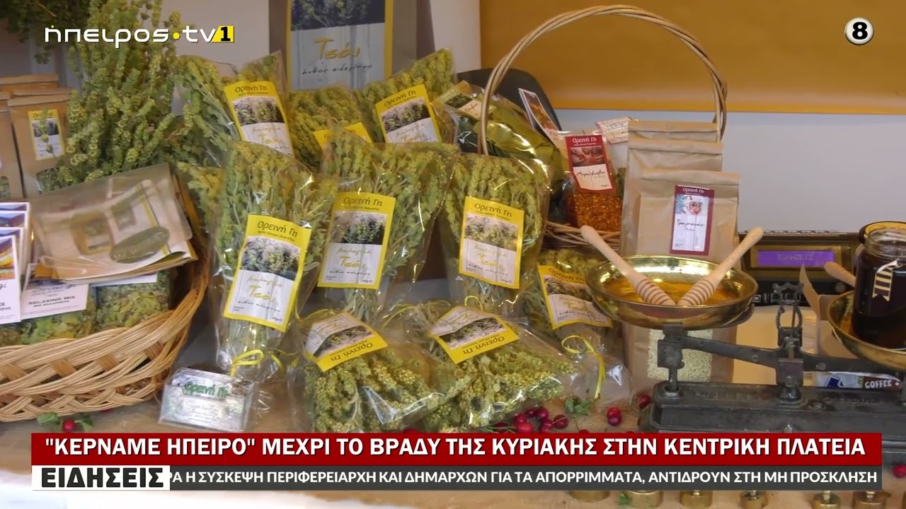 "ΚΕΡΝΑΜΕ ΗΠΕΙΡΟ" ΜΕΧΡΙ ΤΟ ΒΡΑΔΥ ΤΗΣ ΚΥΡΙΑΚΗΣ ΣΤΗΝ ΚΕΝΤΡΙΚΗ ΠΛΑΤΕΙΑ ...