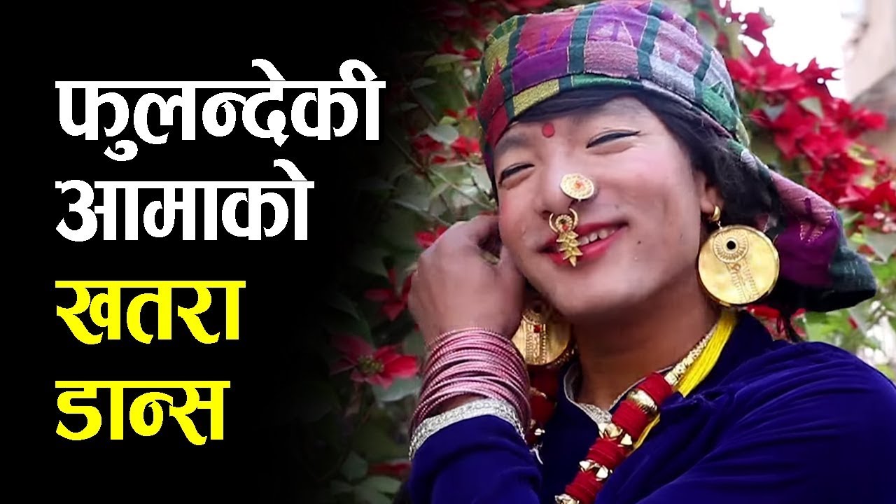 फुलन्देकी आमाको बब्बाल डान्स || UMESH RAI / FULANDE KI AAMA - YouTube