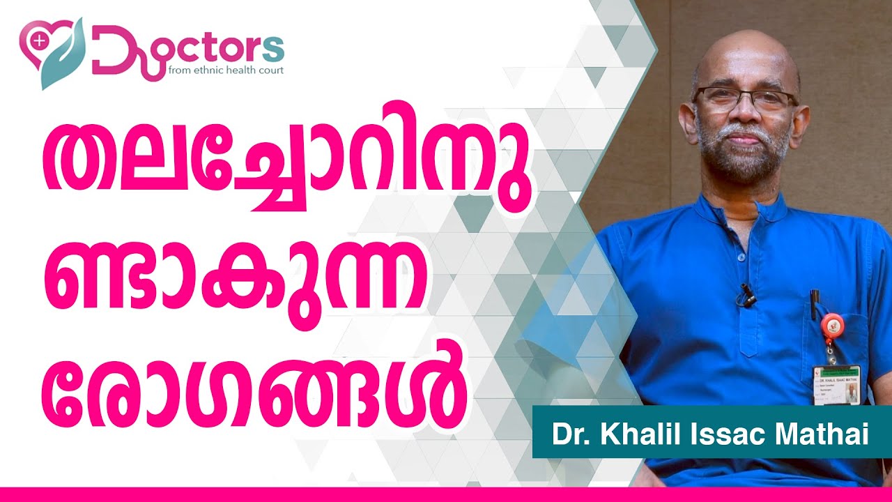 Dr Khalil Issac Mathai തലച്ചോറിനുണ്ടാകുന്ന രോഗങ്ങൾ - YouTube