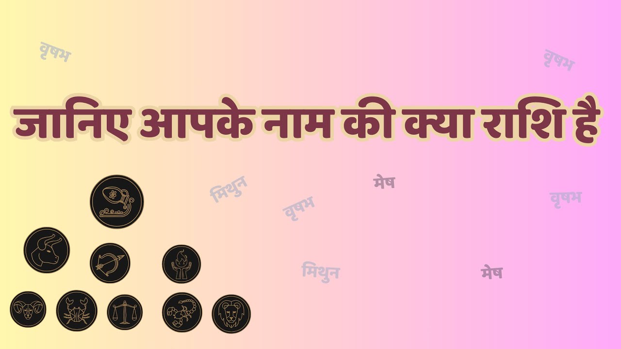 Rashi According First letter Of Name I नाम के पहले अक्षर से जाने आपकी ...