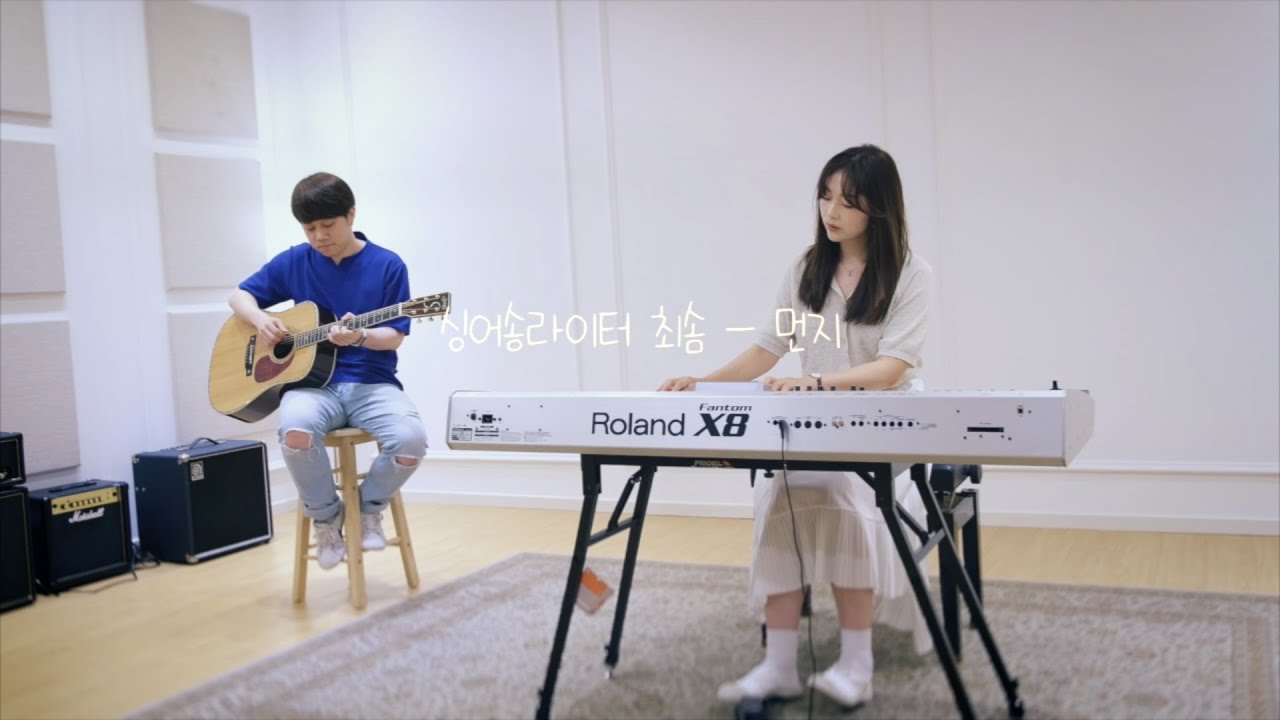 최솜 (Choi Som) - 먼지 - YouTube