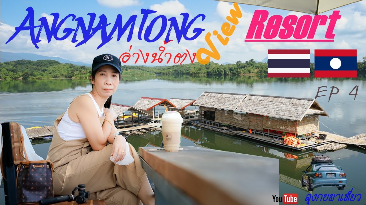 🧳🚙🇹🇭🇱🇦 ອ່າງນໍ້າຕົງ ວິວຣີສອດ ເມືອງເຟືອງ (ANGNAMTONG VIEWRESORT MUANG FUANG) อ่างน้ำตง สปป ลาว ...