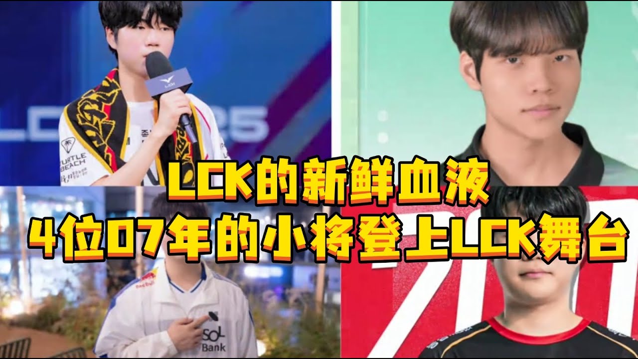 LCK的新鲜血液 今年4位07年的小将登上LCK舞台，其中Siwoo和Diable都打入了季后赛，LCK次级联赛最有天赋的选手之一Zinie也 ...