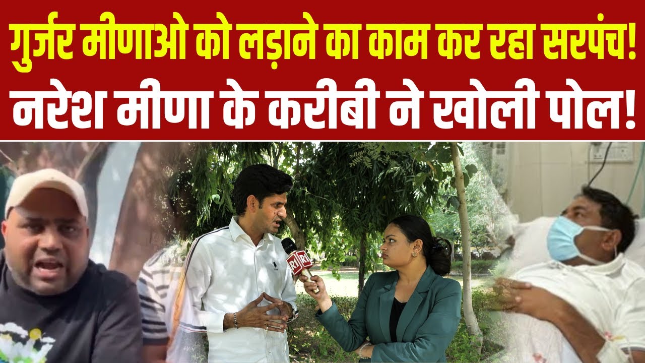 Naresh Meena के सरपंच समर्थक की पोल खुली! वायरल वीडियो का सच आया सामने ...