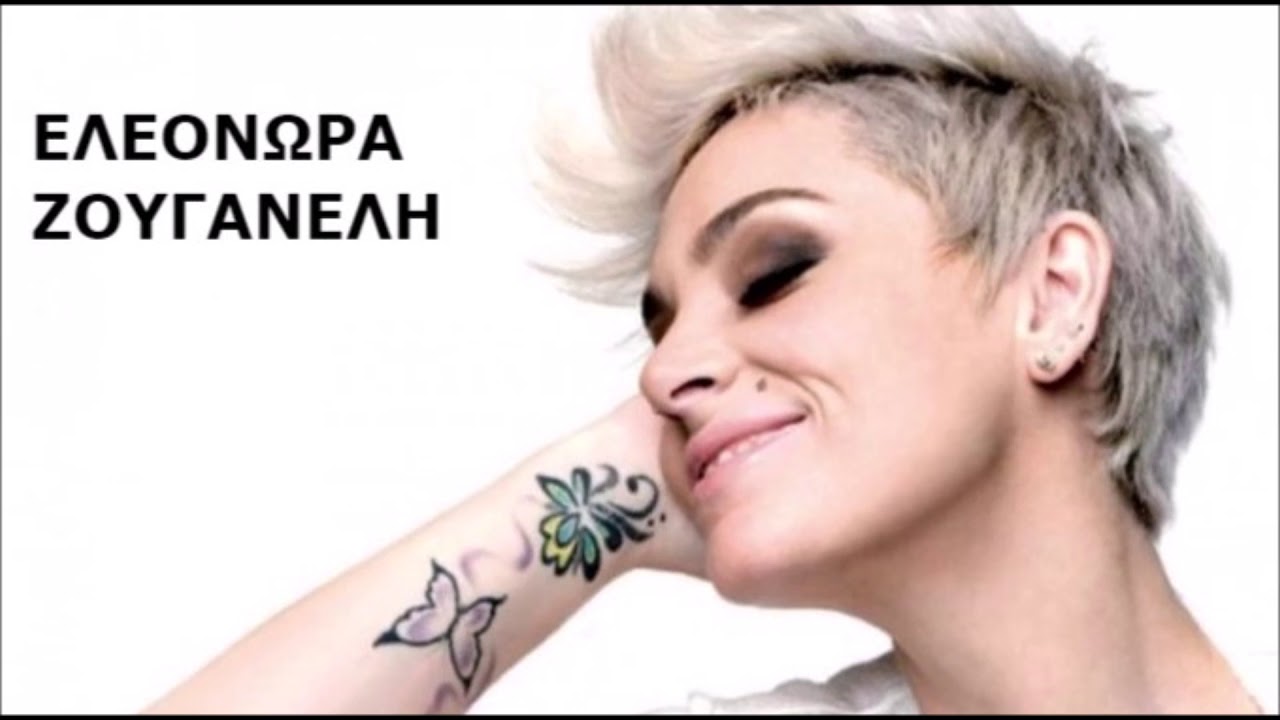 ΕΤΣΙ ΑΠΛΑ Σ'ΑΓΑΠΩ(ΣΤΗΝ ΥΓΕΙΑ ΜΑΣ ΡΕ ΠΑΙΔΙΑ)-ΕΛΕΟΝΩΡΑ ΖΟΥΓΑΝΕΛΗ - YouTube