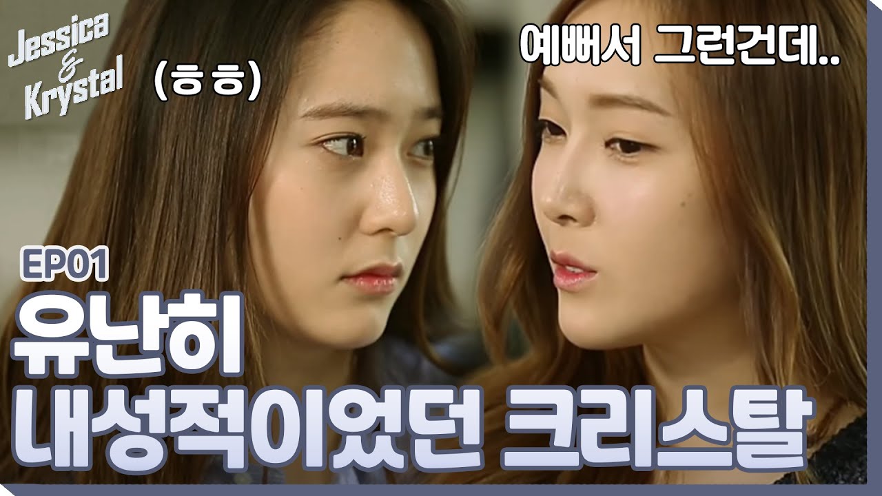 어릴 때부터 유난히 내성적이었던 크리스탈..☆☆ㅣ#제시카&크리스탈 EP1-1 - YouTube