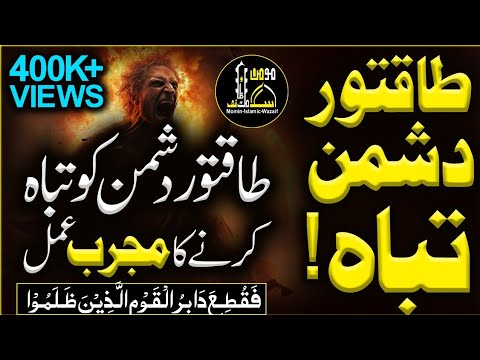 Taqatwar Dhusman ko tabah krne wala mujarab Amal