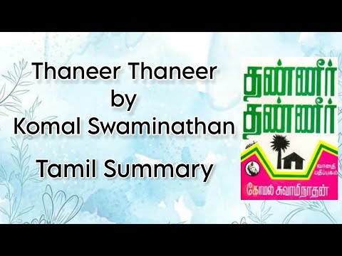 Thaneer Thaneer | Komal Swaminathan | Tamil Summary | Indian Literature ...