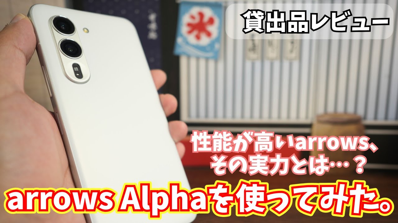 arrows Alpha貸出品レビュー｜質感やゲームなどの性能が順当に向上、カメラやスピーカーはそれなり。【PR】 - YouTube