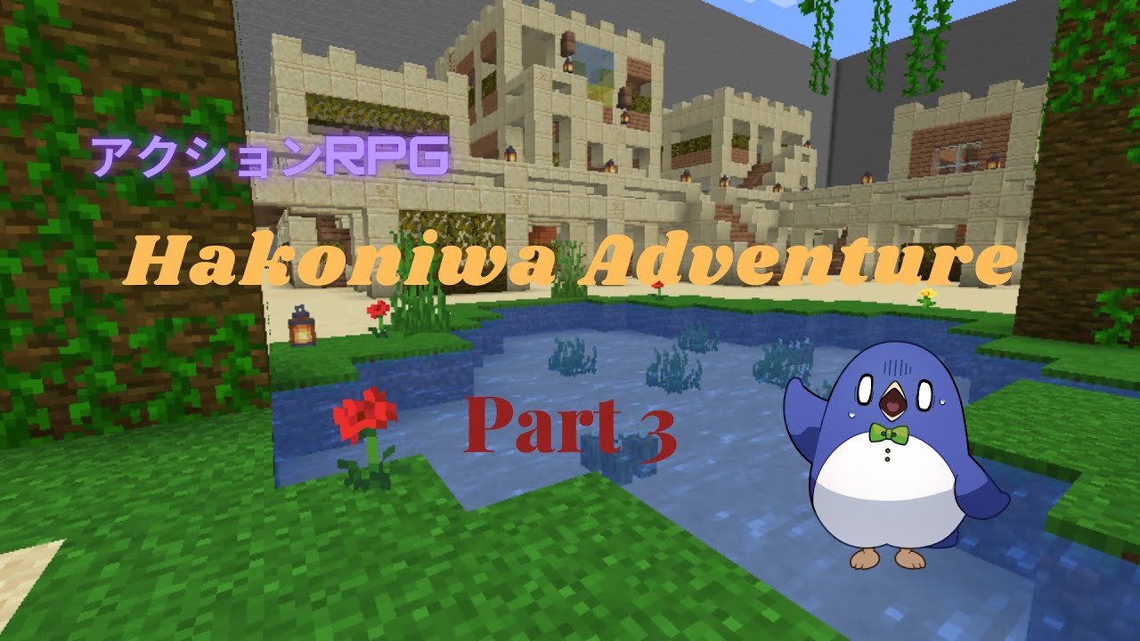 Minecraft ～HakoniwaAdventure箱庭アドベンチャーPart3～Java版 - YouTube
