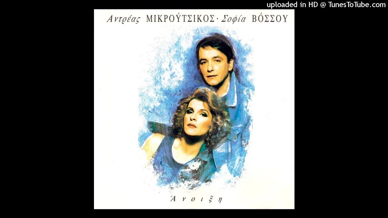 ΣΟΦΙΑ ΒΟΣΣΟΥ - ΑΝΟΙΞΗ (EUROVISION GREEK ENTRY 1991) - YouTube