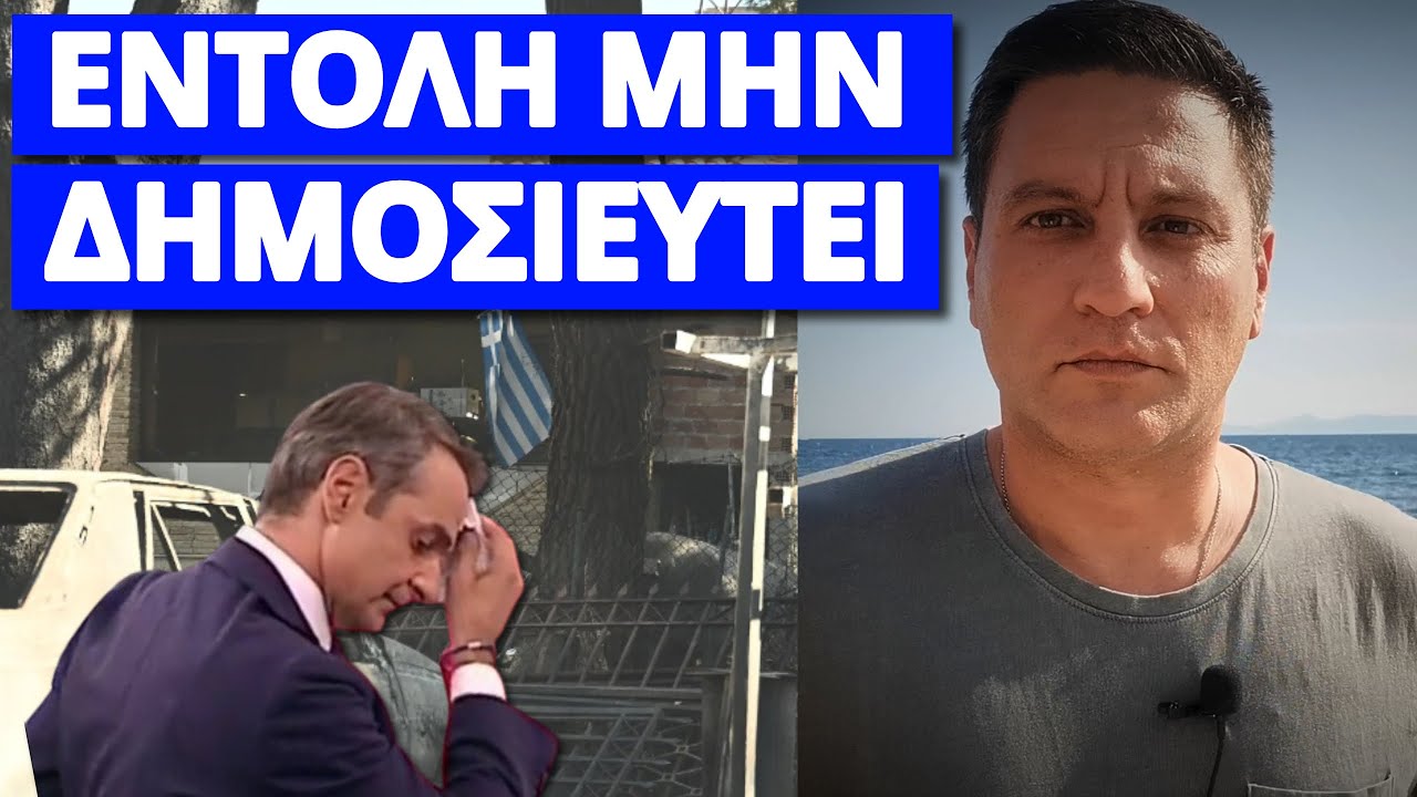 Παραμιλάει ο Μητσοτάκης με την κρυφή δημοσκόπηση μετά τις φωτιές - YouTube