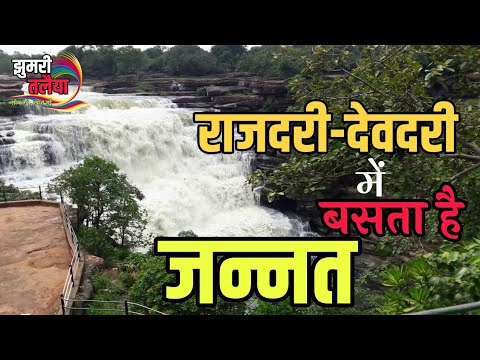 RAJDARI-DEVDARI FALL ll राजदरी-देवदरी जलप्रपात ll नौगढ़-चंदौली ll ...