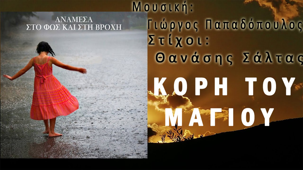 Γιώργος Παπαδόπουλος||Θανάσης Σάλτας - Κόρη του μαγιού (Official Audio ...