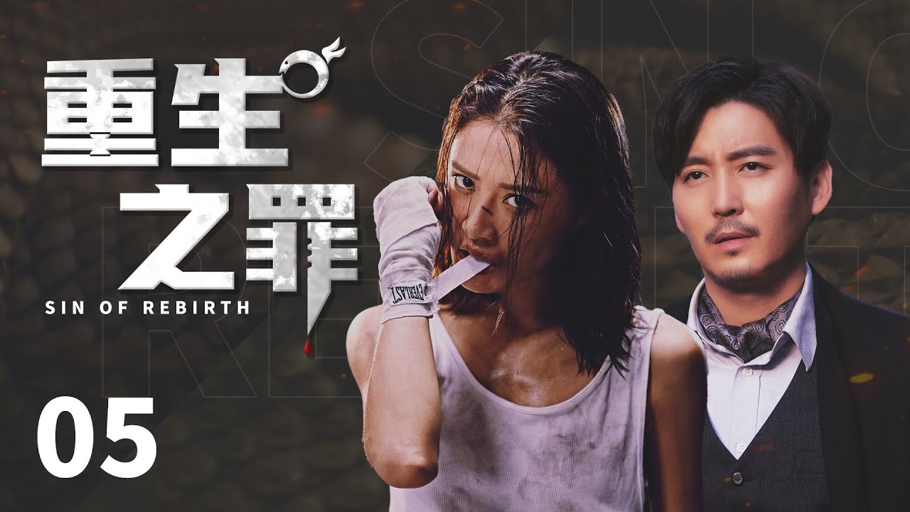 悬疑推理剧|【重生之罪Sin of Rebirth】05 匪夷所思的逃脱手法，无懈可击的不在场证明，警探与心理师该如何冲破这一场密网，将犯罪天才捉拿归案？（#王泷正 #彭渤）💞中剧连连看 ...