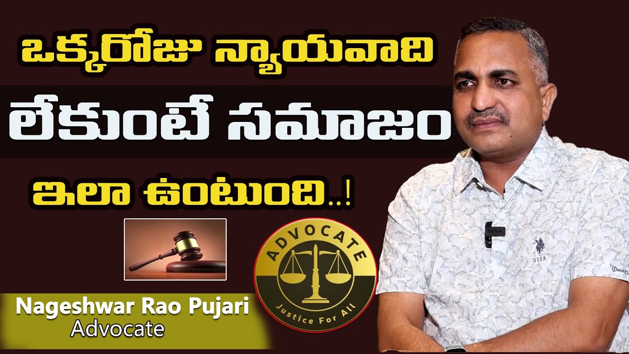 Advocate Nageshwar Rao Pujari About Importance Of Lawer In Society | im ...