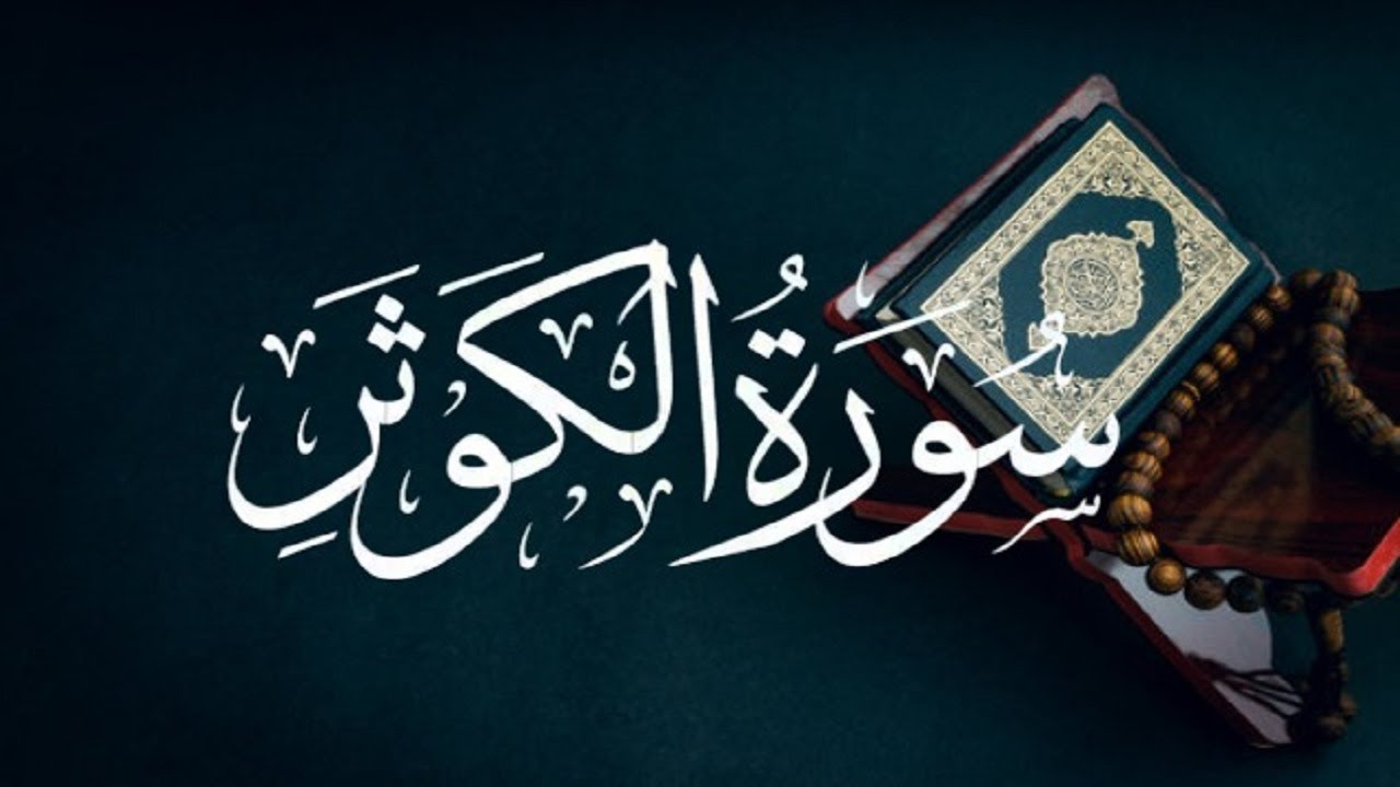 Surah Kausar Or Al-Kauser l shortest chapter of the Quran Kareem l ...