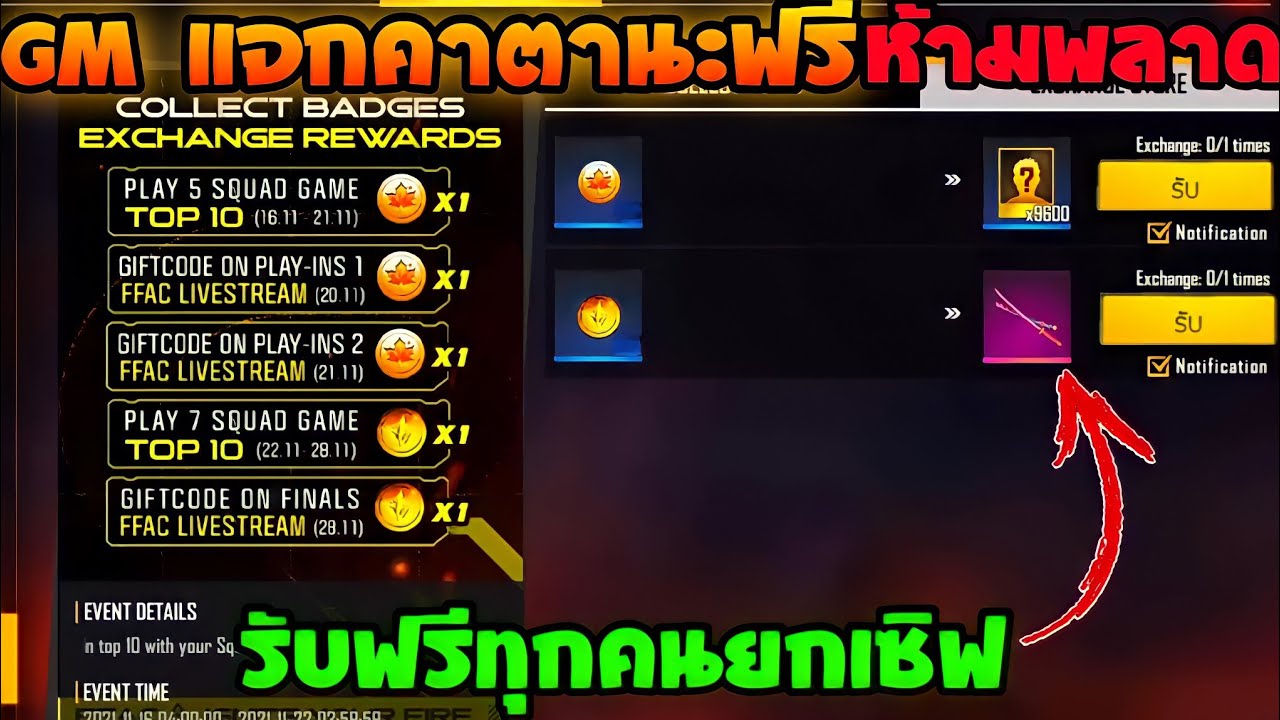 Free Fire ด่วน!!GM แจกคาตานะฟรี+แจกโค้ดฟรีๆ🗡️รีบดู ️สายฟรีห้ามพลาด ...