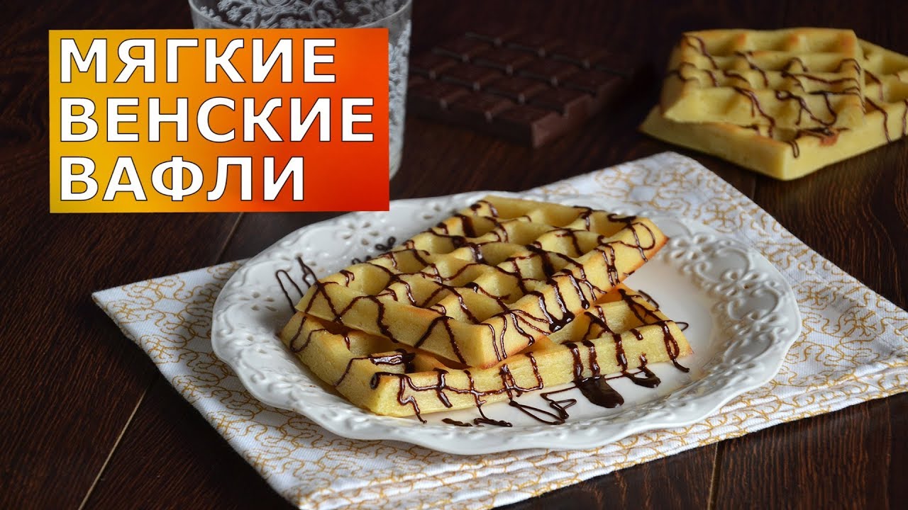 Мягкие венские вафли 🧇 ВКУСНЕЙШИЙ РЕЦЕПТ восхитительных венских ВАФЕЛЬ