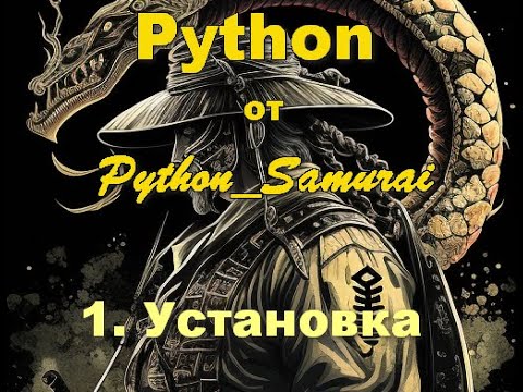 #1. Установка | Python от Python_Samurai - YouTube