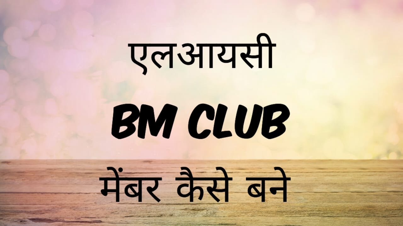 LIC Club Membership Benefits - YouTube