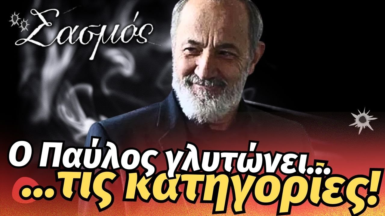 Σασμός - Ο Παύλος γλυτώνει τις κατηγορίες - YouTube