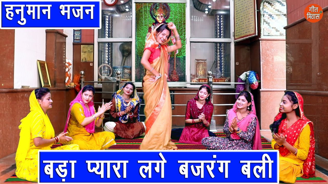 हनुमान भजन | बड़ा प्यारा लगे बजरंगबली | Bada Pyara Lage Bajrang Bali ...