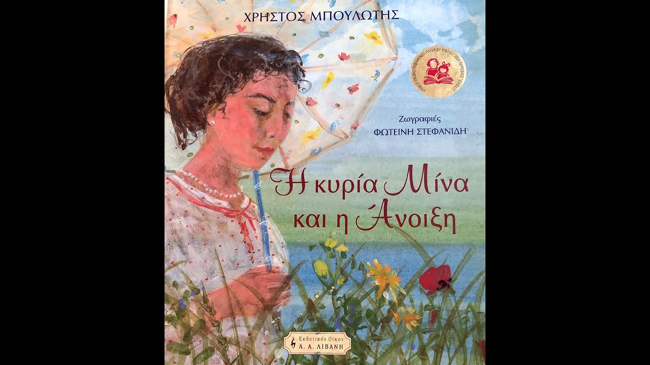 Η κυρία Μίνα και η Άνοιξη-Χρήστος Μπουλώτης - YouTube