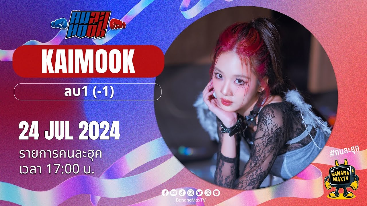 คนละฮุค กับ KaimOOk - YouTube