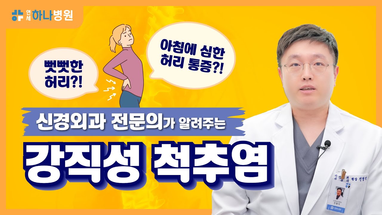 아침에 유독 심한 허리 통증 강직성 척추염 평생 조절하며 살아야 한다 Youtube