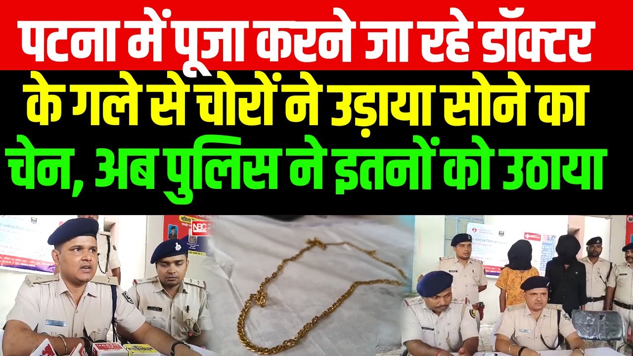 Patna Police को मिली बड़ी सफलता, Patna City में हुई चेन छिनतई मामले में ...