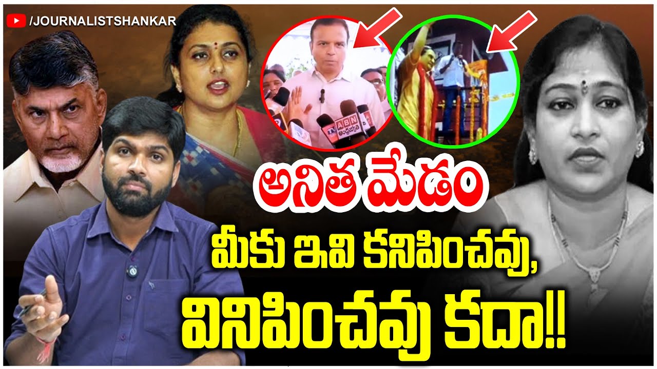 Vangalapudi Anitha Why Not Responding on Roja Vs TDP MLA Bhanu Prakash ...