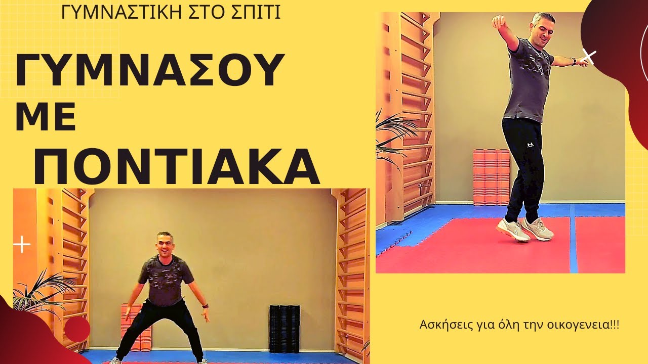 ΓΥΜΝΑΣΟΥ ΜΕ ΠΟΝΤΙΑΚΑ!/Γυμναστική στο σπίτι/Για όλη την οικογένεια ...