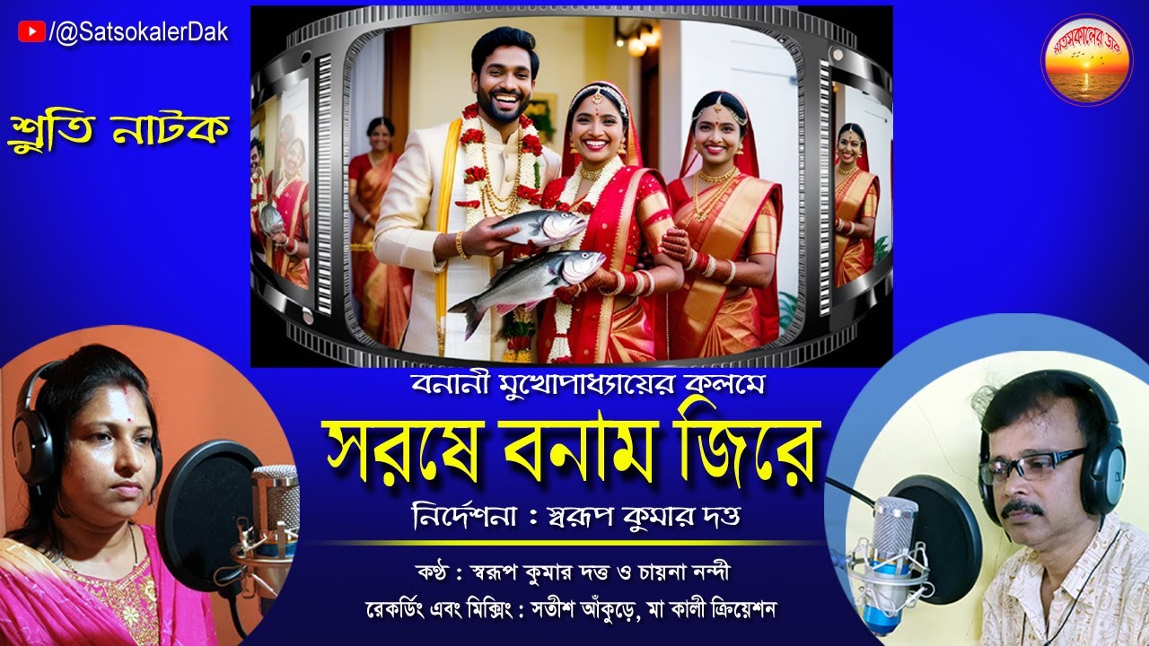 শ্রুতি নাটক | সরষে বনাম জিরে | Shruti Natok | Satsokaler Dak | Swarup Dutta And Chaina Nandi ...