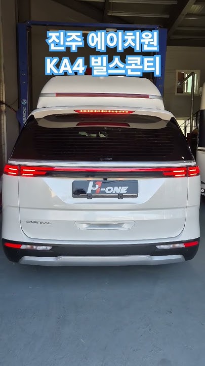 KA4 카니발 빌스콘티 램프 작업 - YouTube