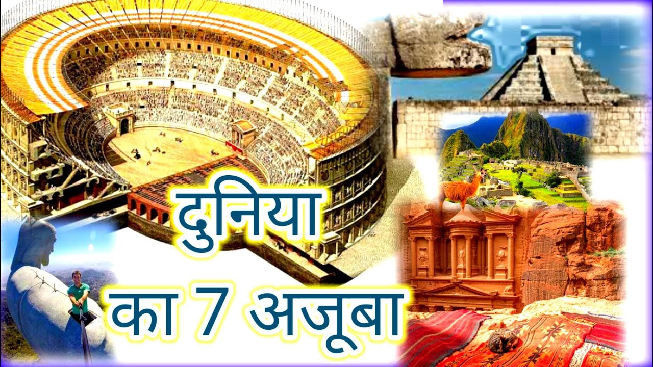 दुनिया का 7 अजूबा।duniya ka 7 ajuba.duniya 7 ajuba.duniya ka 7 ajuba ...