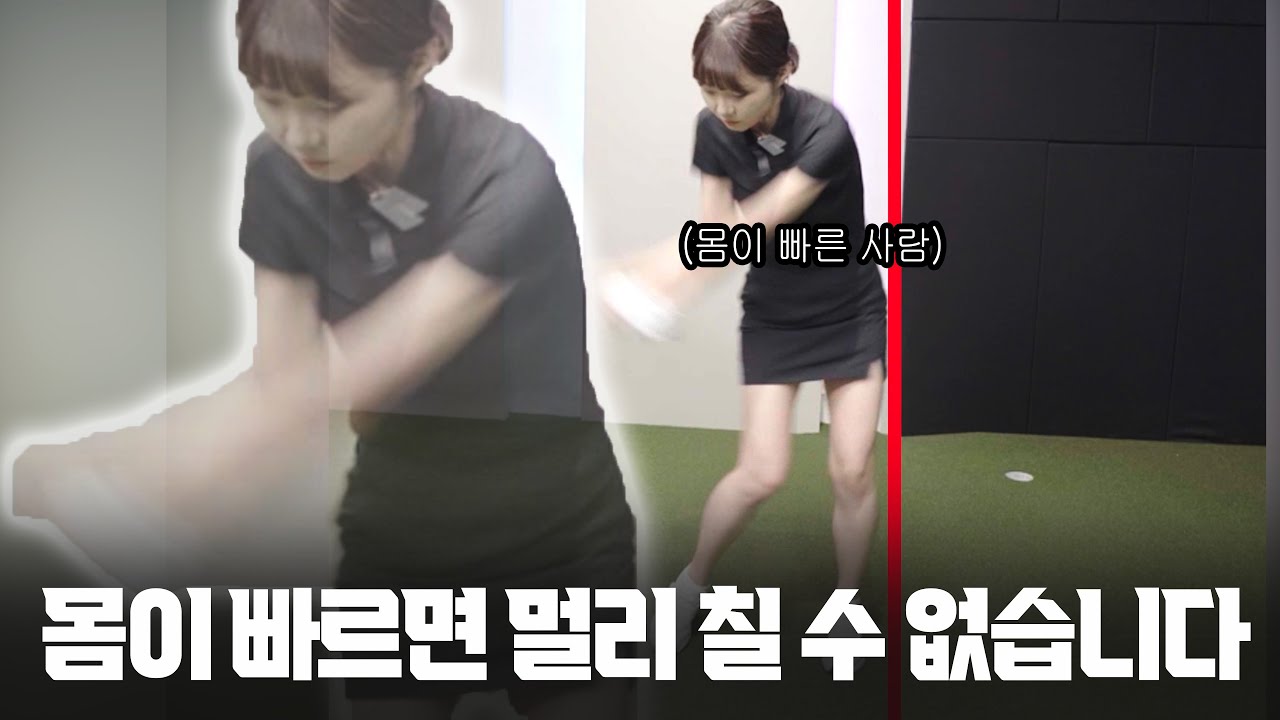 회전이 빠르면 나오는 문제점 골프에 진심인 음대생 Youtube