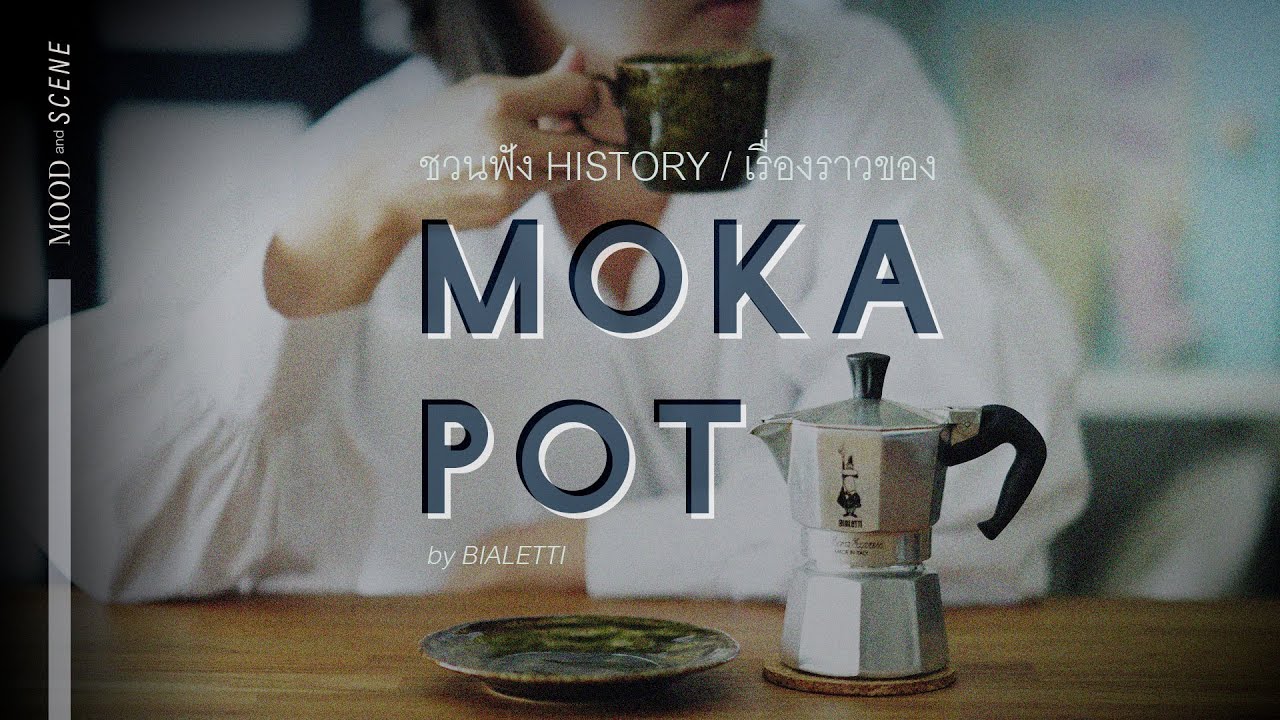 History of Moka Pot - ชวนคุยเรื่อง Moka Pot กับแบรนด์ Bialetti | about ...