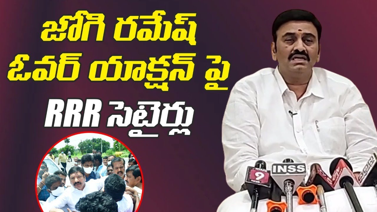 జోగి రమేష్ ఓవర్ యాక్షన్ పై RRR సెటైర్లు | Raghu Rama Krishnam Raju ...