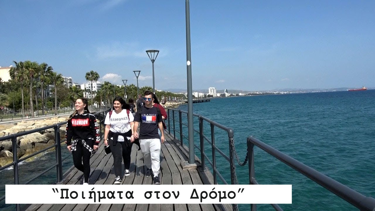 ΠΟΙΗΜΑΤΑ ΣΤΟΝ ΔΡΟΜΟ - YouTube