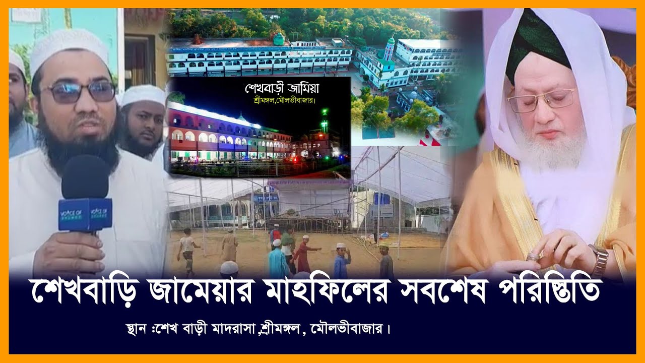 শেখবাড়ী জামিয়ার মাহফিলের প্রস্তুতি | Sheikh Bari Jamia - YouTube