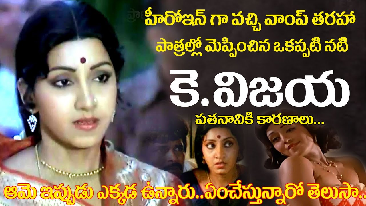 Old actress K.VIJAYA untold story | Old heroine K vijaya biography ... Old actress K.VIJAYA untold story | Old heroine K vijaya biography ...