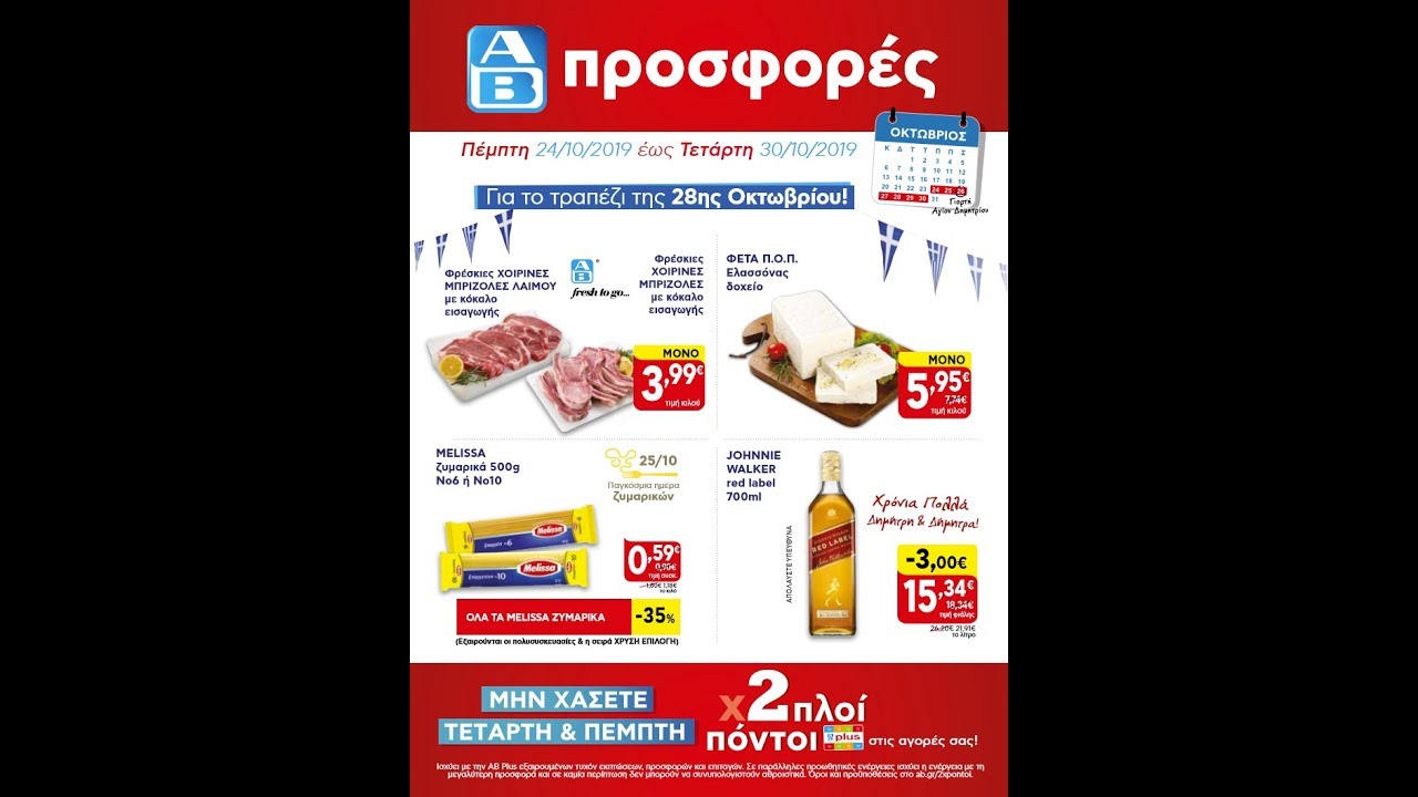 ΑΒ ΒΑΣΙΛΟΠΟΥΛΟΣ: 24-30.10.2019 ΦΥΛΛΑΔΙΟ ΠΡΟΣΦΟΡΩΝ - YouTube