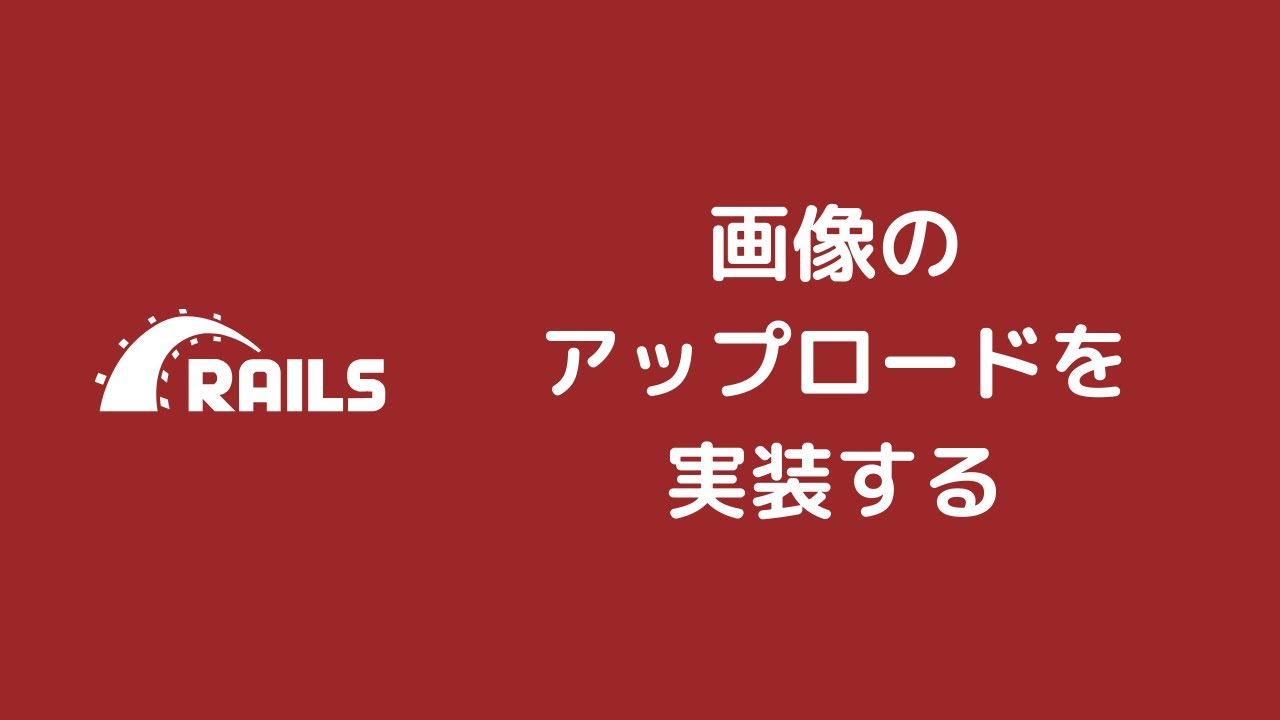 Rails入門 画像のアップロードを実装する Youtube