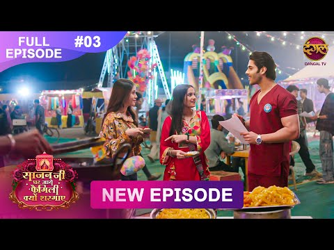 Sajanji Ghar Aye Family Kyu Sharmaye | Full Episode 3 | 26 Feb 2025 | Dangal Tv