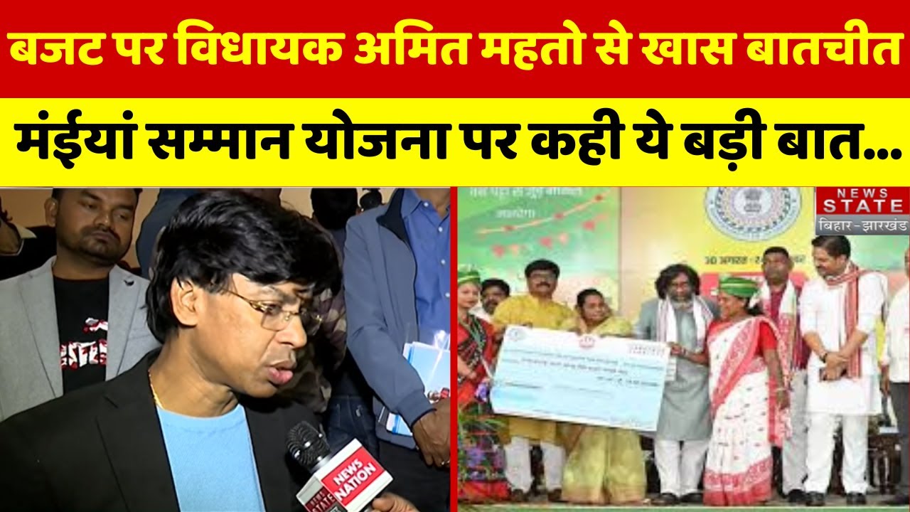 Jharkhand Politics : बजट पर विधायक Amit Mahto से खास बातचीत, मंईयां ...